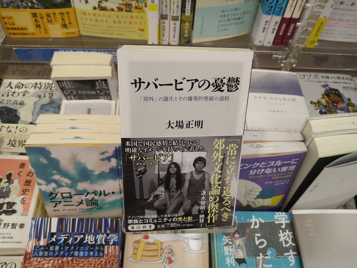 くまざわ書店武蔵小金井北口店 On Twitter 【新刊】『サバービアの憂鬱「郊外」の誕生とその爆発的発展の過程』大場正明角川新書米国においてある時期に、国民感情と結びつくかたちで