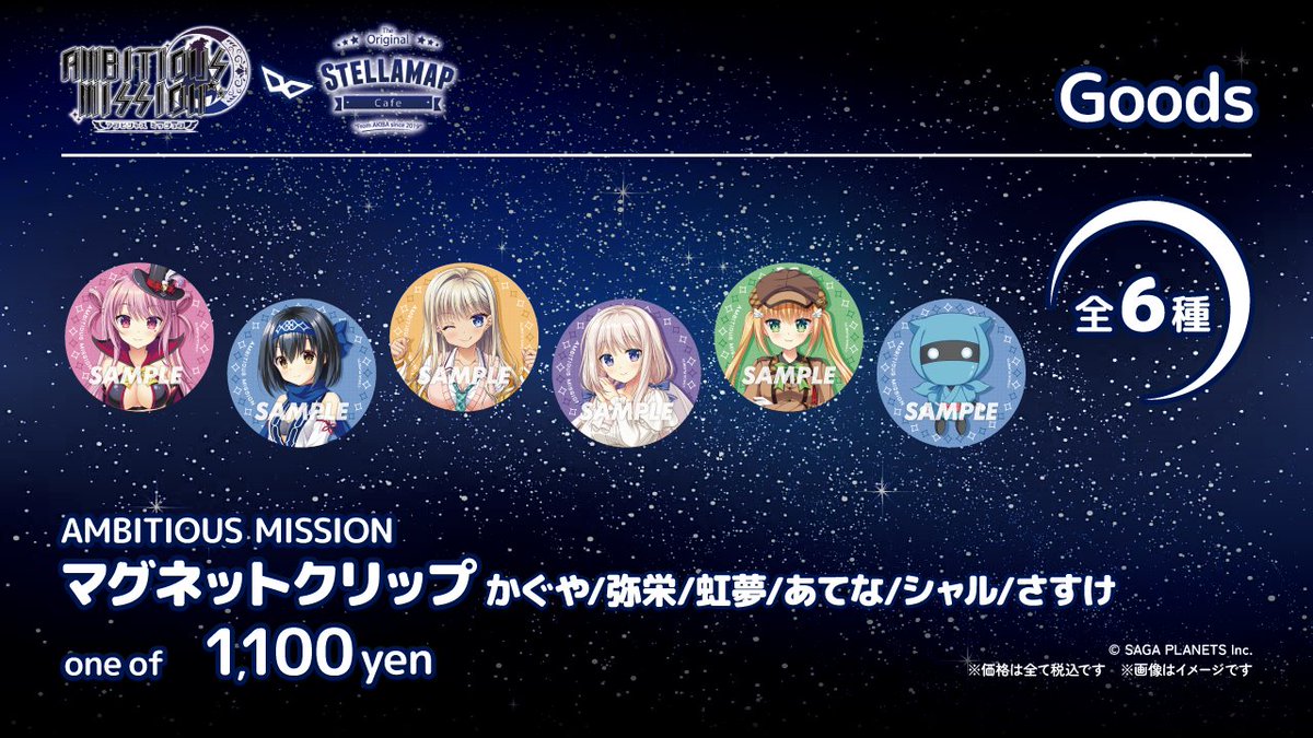 サガプラネッツ公式 on Twitter: "いよいよ今週で最後‼️ 『AMBITIOUS MISSION × STELLAMAP』のコラボカフェ好評開催中♪ まだいってないよという方はお忘れ ...