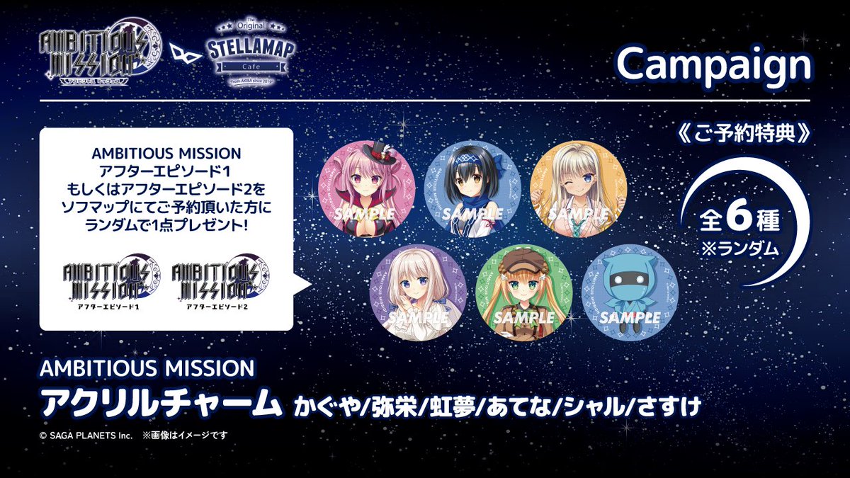 サガプラネッツ公式 on Twitter: "いよいよ今週で最後‼️ 『AMBITIOUS MISSION × STELLAMAP』のコラボカフェ好評開催中♪ まだいってないよという方はお忘れ ...