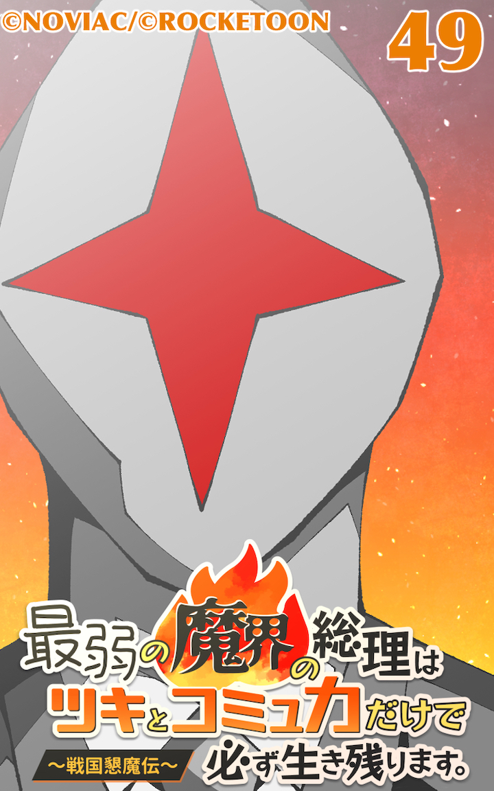 ROCKETOON【公式】🚀作品好評配信中！ on Twitter: "🆕最新話UP🆕 『最弱の魔界の総理はツキとコミュ力だけで必ず生き残ります。～戦国懇魔伝～』49話が本日公開されました 🚀 ...