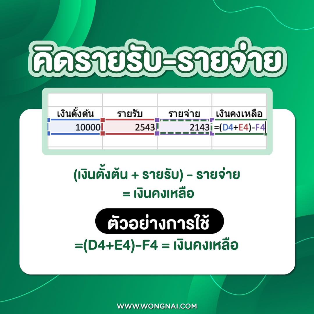 Wongnai Beauty on Twitter: "📌🧐 รวมสูตร Excel ทำบัญชีแบบง่าย ๆ แต่ใช้งานได้แบบครอบจักรวาล (1/4 ...