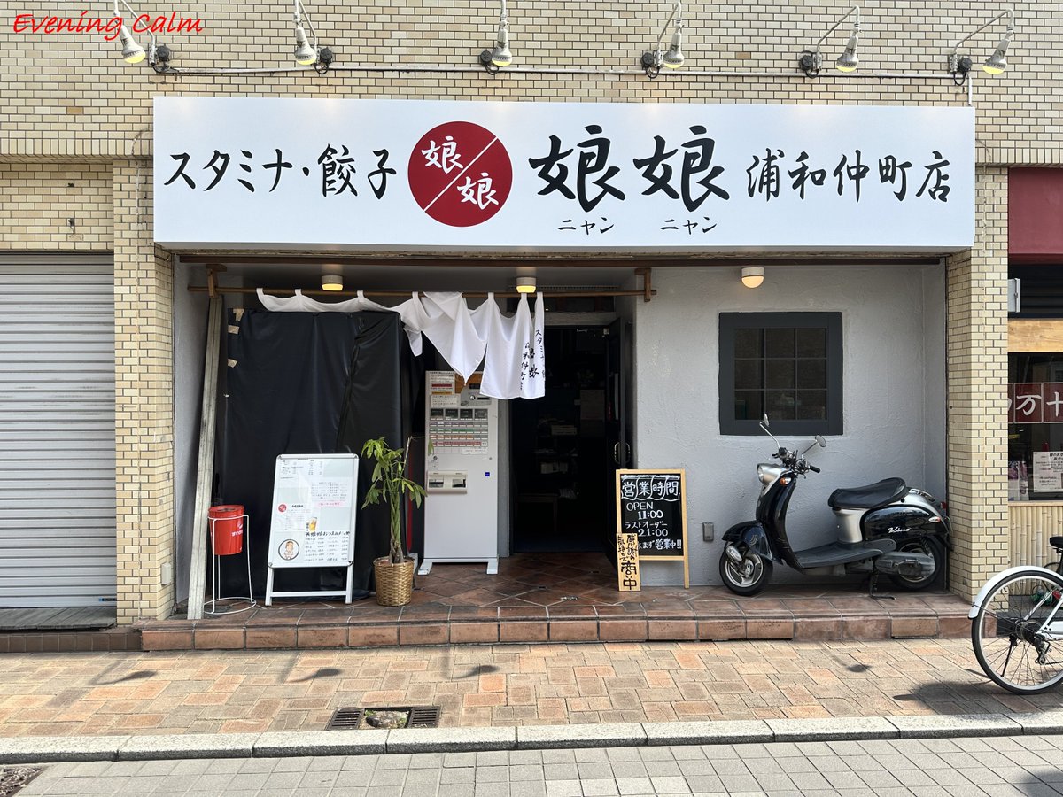 ~凪々(なな)のつぶやき~ Evening Calm On Twitter 娘娘 浦和仲町店 みんな大好き、埼玉のb級グルメの王、スタミナラーメンの娘々で、一番元気の良いこちらを訪問