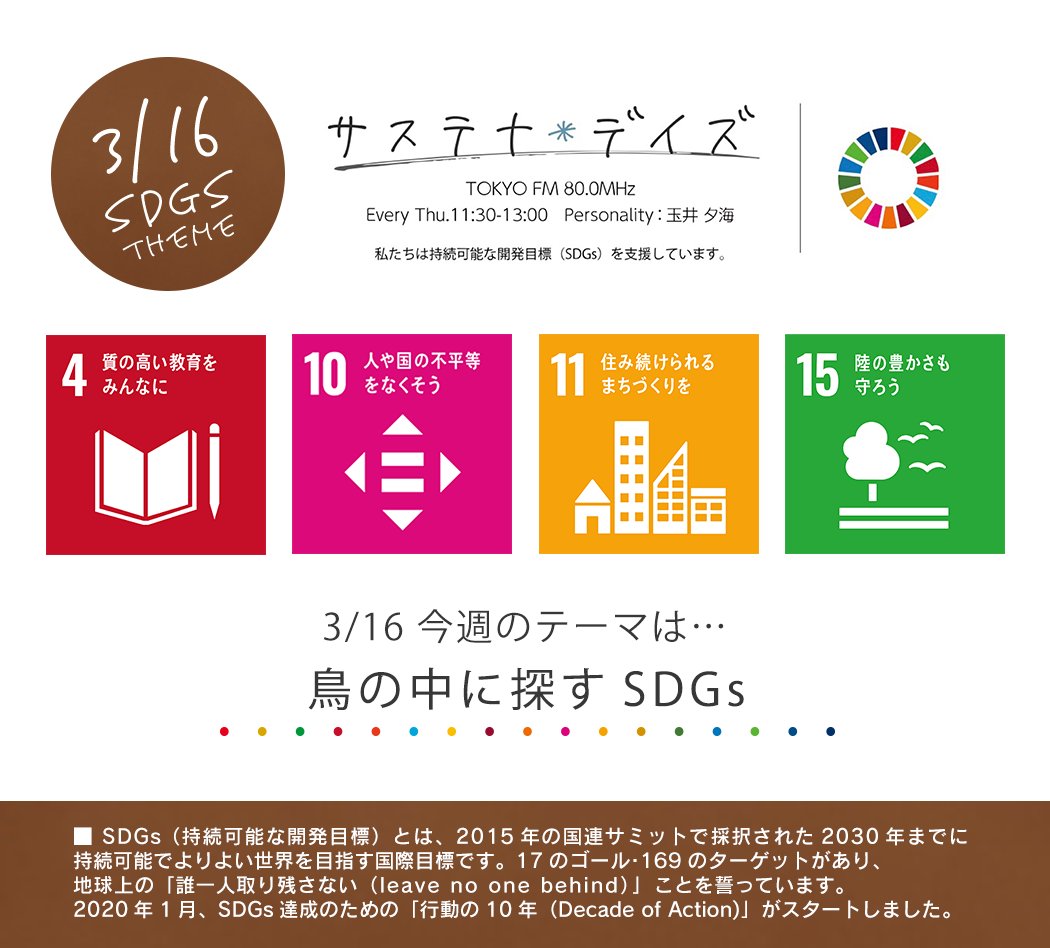 サステナ*デイズ on Twitter: "#サステナデイズ 3月16日のテーマは、 「#鳥 の中に探す #SDGs 」🐦🪺 SDGs番号は… ④質の高い教育をみんなんに ⑩人や国の不平等を ...