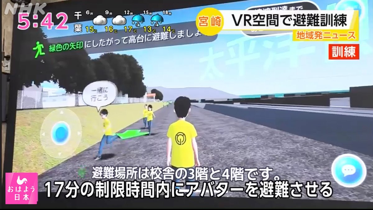 NHK おはよう日本 公式 on Twitter: "🏃‍♂️#VR空間 で避難訓練🏃‍♂️ 宮崎県延岡市では、VR #仮想現実 で津波避難訓練が行われました。 アプリを使って制限時間内に ...