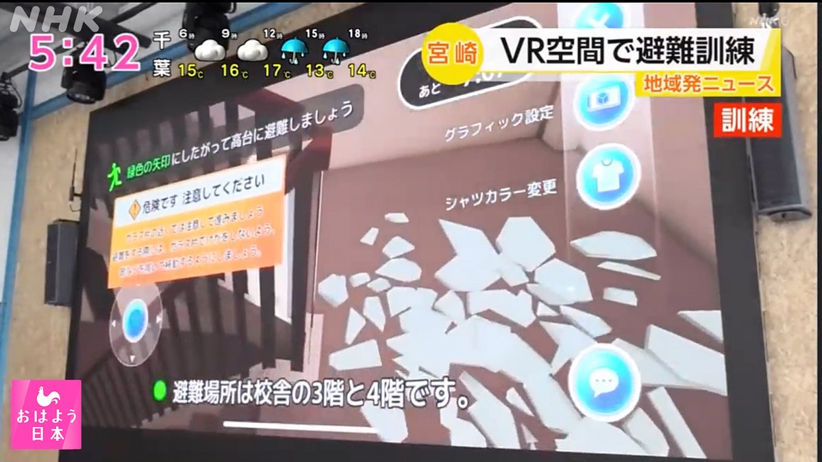 NHK おはよう日本 公式 on Twitter: "🏃‍♂️#VR空間 で避難訓練🏃‍♂️ 宮崎県延岡市では、VR #仮想現実 で津波避難訓練が行われました。 アプリを使って制限時間内に ...