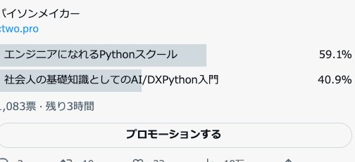 荒木賢二郎🐈‍⬛働き方DXSaaS on Twitter: "投票結果： Pythonエンジニア育成：59.1% 非エンジニアAIDX基礎：40.9% 隔週でPython30講座、AI/DX ...