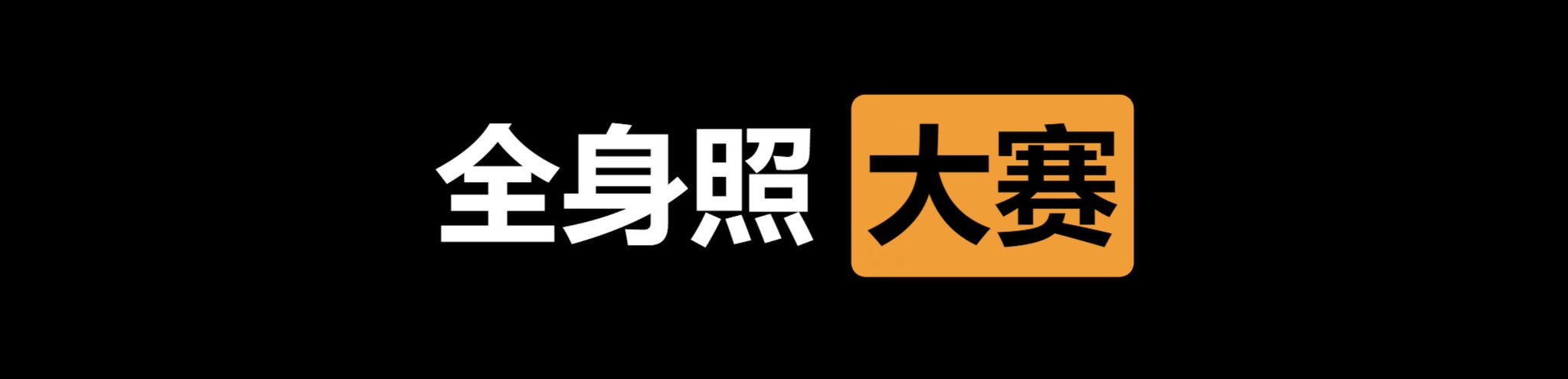 手冲大赛 On Twitter 🏆 每日大赛 💘 全身照 大赛 💚 👇 请在评论区留言跟帖 ㊙️ 🈲 来吧 展示 ️ 每日大赛 每日大