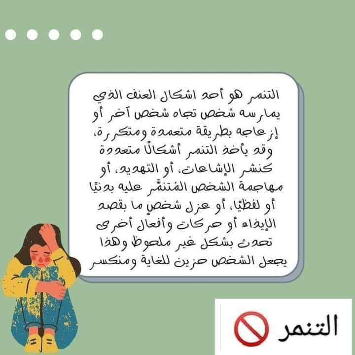 موضوع اليوم عن #التنمر المدرسي..( لا تمر دون ان تقرأ الموضوع الدي يهم ...