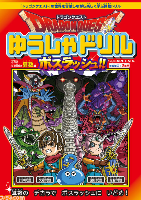 雪希 On Twitter Rt Famitsu 『ドラクエ』の“算数ドリル”と“アルファベット絵本”が3月16日に発売。愉快な