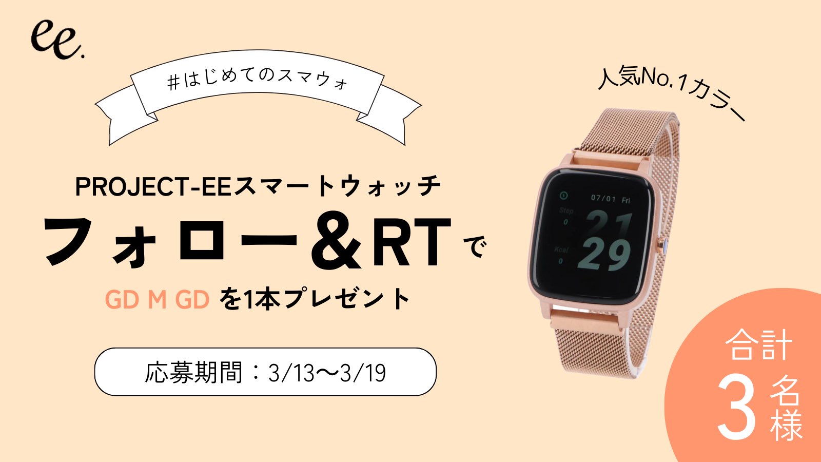 PROJECT-EE スマートウォッチ【公式】プレゼントキャンペーン実施中！ on Twitter: "／ ⌚️PROJECT EE ⌚️ プレゼントキャンペーン \ 【賞品】 🎁 ...