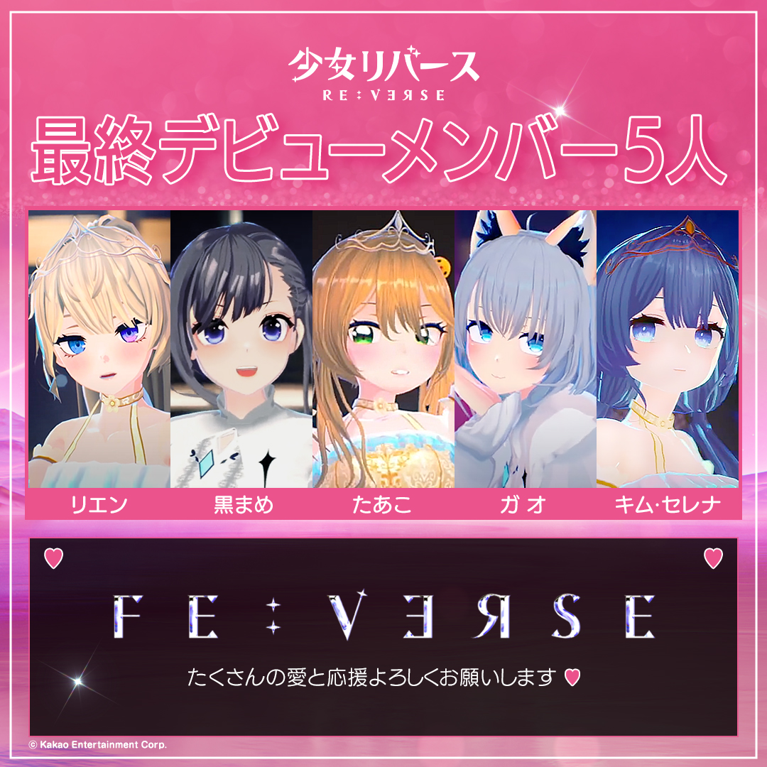 【公式】Feverse (フィバース) on Twitter: "#少女リバース 最終デビューメンバー5人を公開！ 「FE:VERSE」へ向けた たくさんの愛と応援をお願い致します そして少女 ...