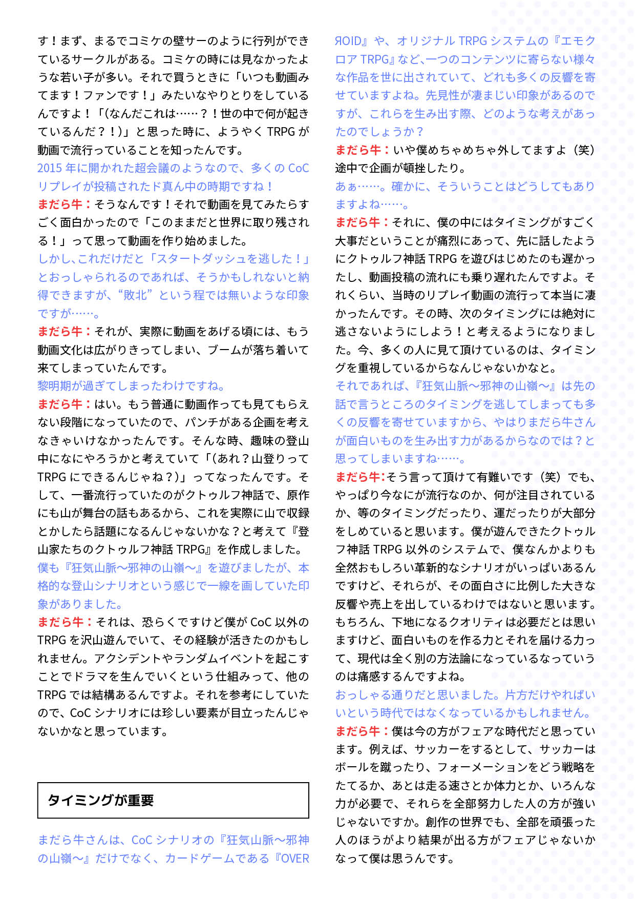 TALTO公式 - TRPGシナリオ専用投稿サイト on Twitter: "TALTO MAGAZINE 3月号②「まだら牛さんに聞いてみた」 https://t.co/0GuIUvXKWZ ...