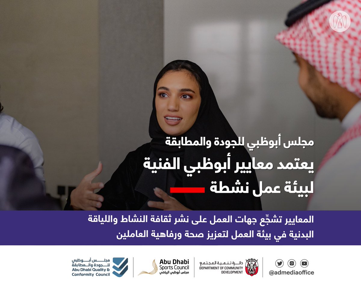 مكتب أبوظبي الإعلامي On Twitter مجلس أبوظبي للجودة والمطابقة
