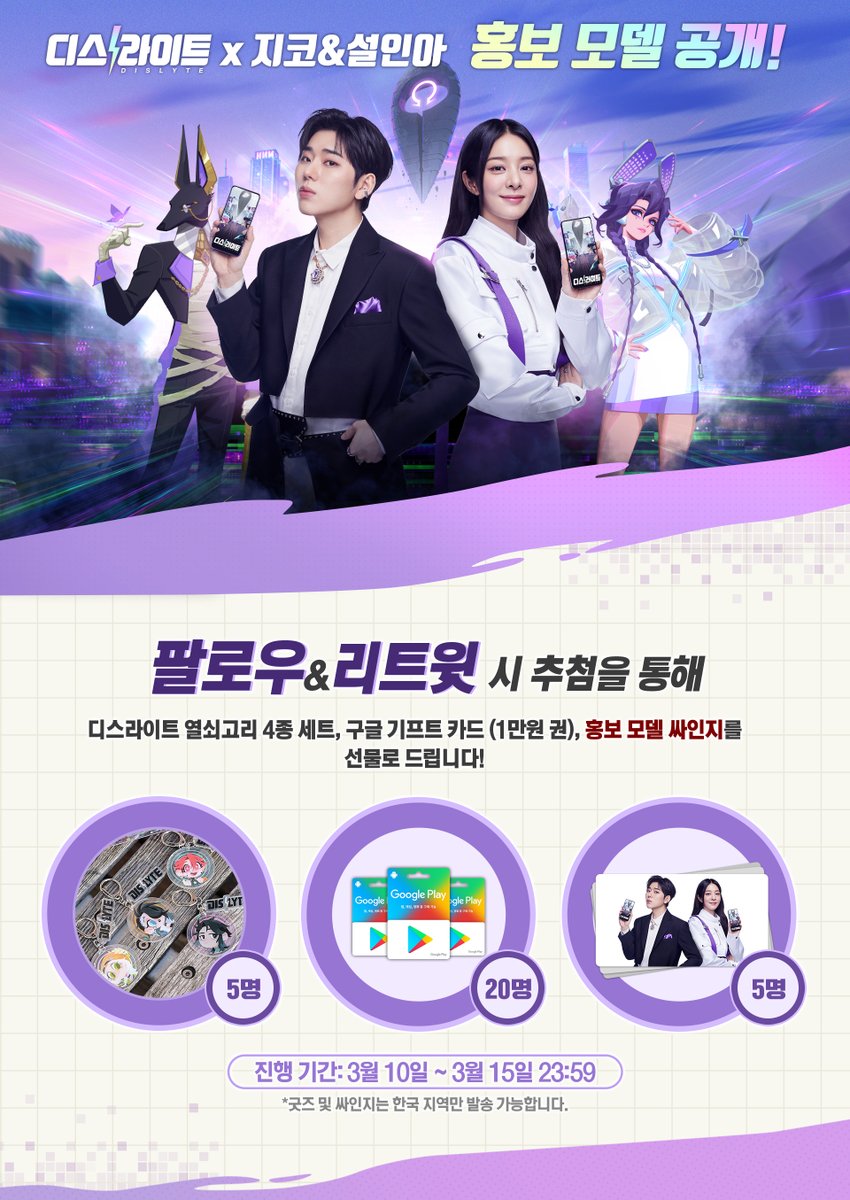 디스라이트 On Twitter ⚡ 디스라이트 홍보 모델 공유하기 Event 지코 설인아 님이 디스라이트에 디스라이트의 공식 계정을 팔로우하고 이 글을 Rt해주신