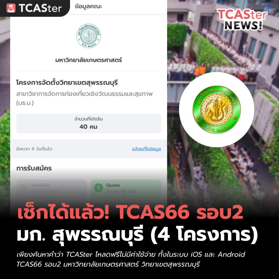 TCASter on Twitter: "#TCAS66 รอบ2 ม.เกษตร วิทยาเขตสุพรรณบุรี🏫 🗺️สาขาวิชาการจัดการท่องเที่ยวเชิง ...