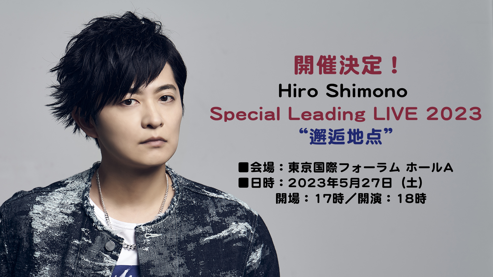 下野紘MUSICOFFICIAL on Twitter: "Hiro Shimono Special Reading LIVE 2023 “邂逅地点” 5/27(土)東京国際フォーラムで開催🎉 ...