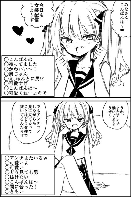 コメントに煽られてエロ配信をさせられるちょろい女装配信者くん なぎと さんのマンガ ツイコミ仮 