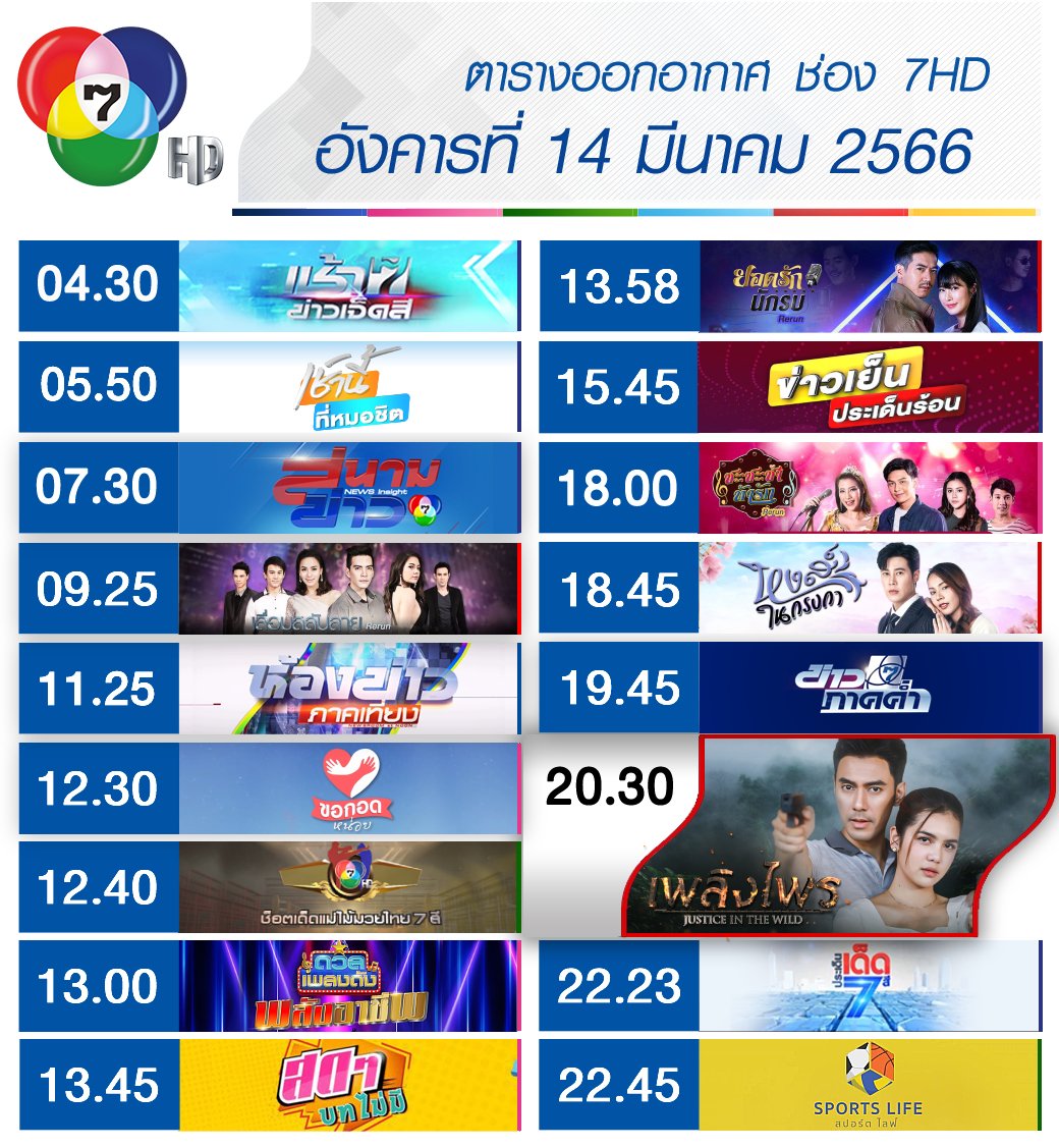 Ch7HD on Twitter: "📍 เช็กเลย !! #ผังรายการ ประจำวันอังคาร ที่ 14 มีนาคม 2566 รับชมความสุขครบรส ...