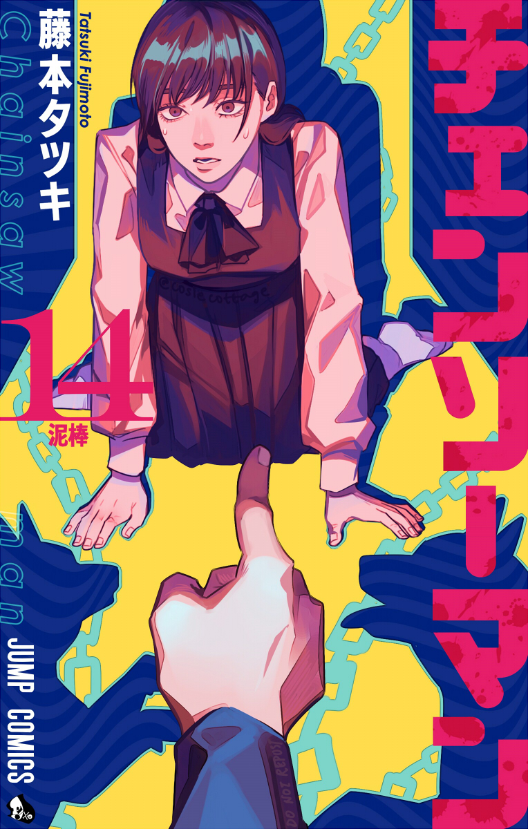 【情報】鏈鋸人第14卷封面(同人圖) @鏈鋸人 哈啦板 - 巴哈姆特