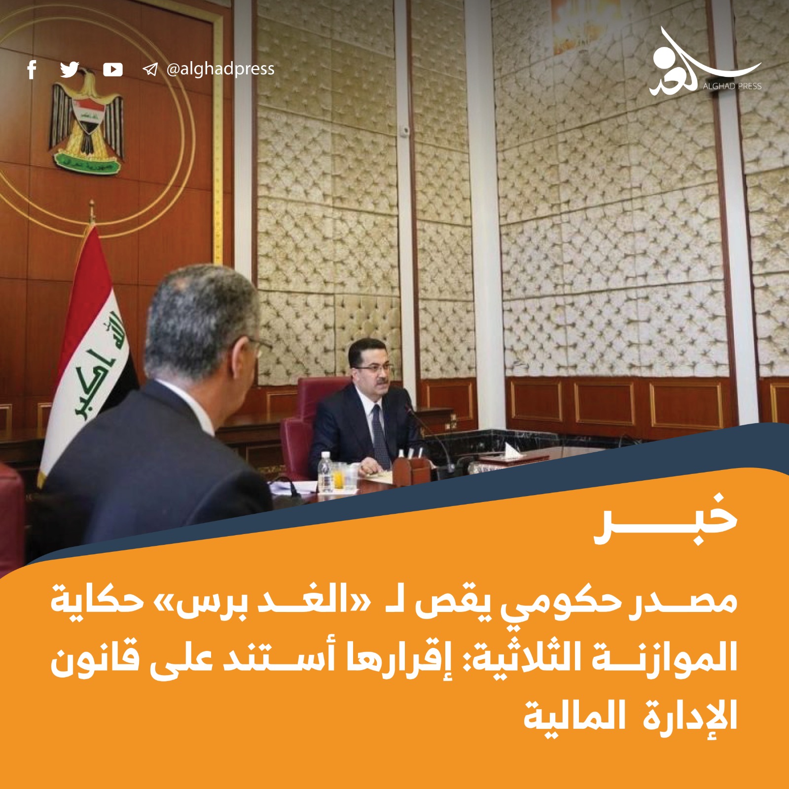 الغد برس مصدر حكومي يقص ل الغد برس حكاية الموازنة الثلاثية إقرارها