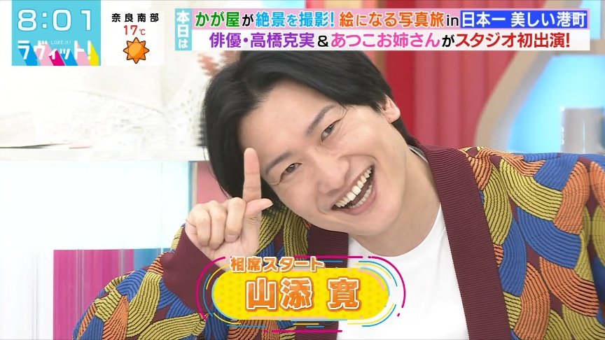 みんみん On Twitter 1ヶ月半ぶりの山添さんです ラヴィット