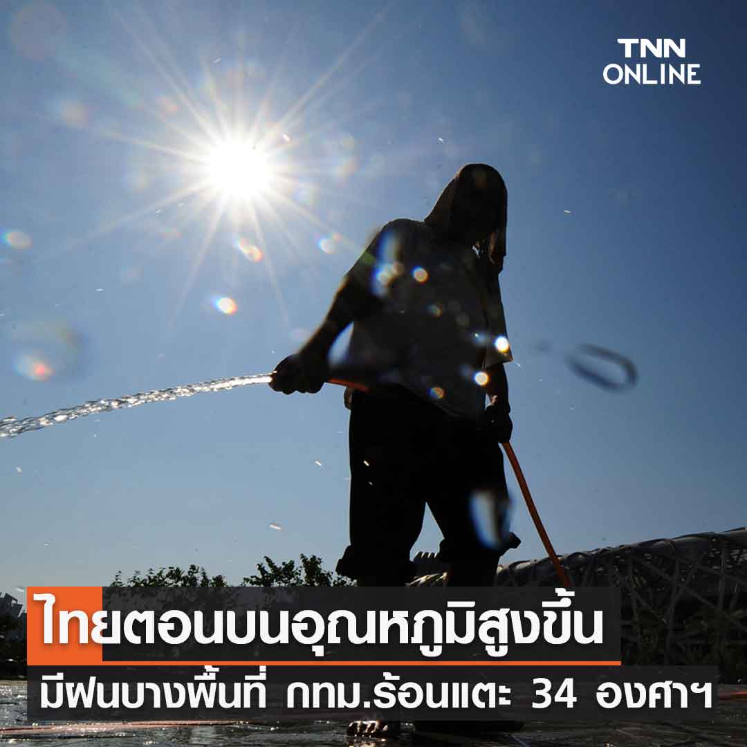 TNN Online on Twitter: "พยากรณ์อากาศวันนี้และ 7 วันข้างหน้า ไทยตอนบนอุณหภูมิสูงขึ้นและมีฝนบาง ...