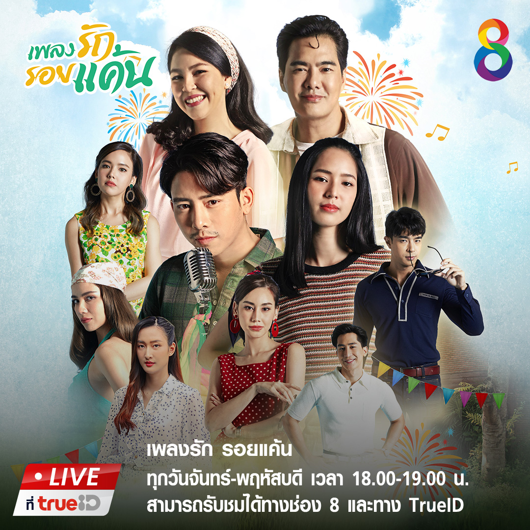 TrueID on Twitter: "เพราะรักแท้ต้องการบทพิสูจน์ ความรักในอดีต ที่เปลี่ยนเป็นความแค้นจากรุ่นสู่ ...