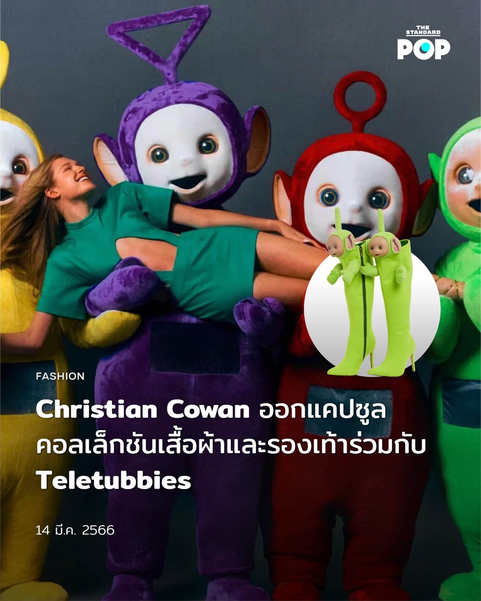 THE STANDARD POP on Twitter: "แบรนด์แฟชั่นจากนิวยอร์กอย่าง Christian Cowan ได้ออกออกแคปซูลคอล ...