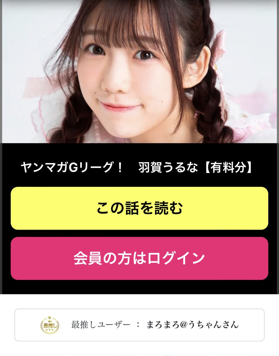 ヤンマガグラビア on Twitter: "🎊現在の「最推し」情報🎊 『ヤンマガGリーグ！#羽賀うるな』 対戦最終日の最推しユーザーは【まろまろ@うちゃん】さんでした！👏 本日は新たに #森園 ...