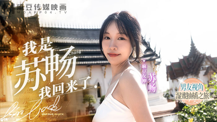 ㊙️ 麻豆原創 女神回歸 我是蘇暢我回來了 男友視角的濕蜜抽插之旅 番號:md 0190 1 💗 女演員 柔美少女 苏畅 麻豆app 今日上線! 與女神親密互動的全新視野,愜意享受 💕