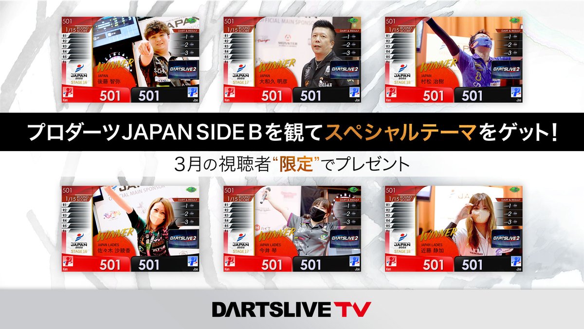 ソフトダーツ プロツアー JAPAN公式 on Twitter: "RT @DARTSLIVE: ／ 🗣JAPAN SIDE Bを見て、スペシャルテーマをゲット！ \ 3月は、第16～18戦の ...