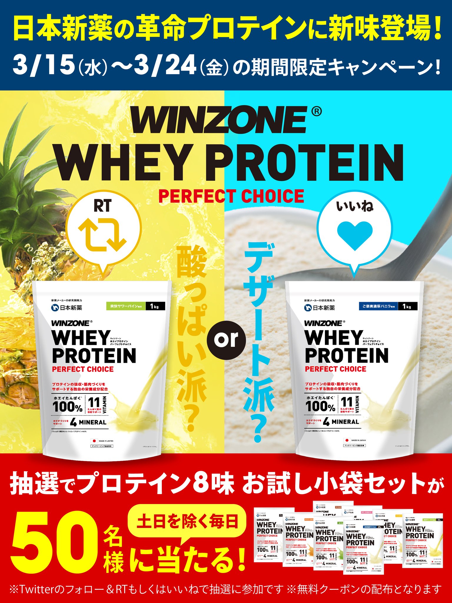 【公式】WINZONE -ウィンゾーン- on Twitter: "【あなたはどっち派？#キャンペーン！】 日本新薬の革命 #プロテイン に新味登場！ 運動後にごくごく飲める「爽快サワーパイン ...