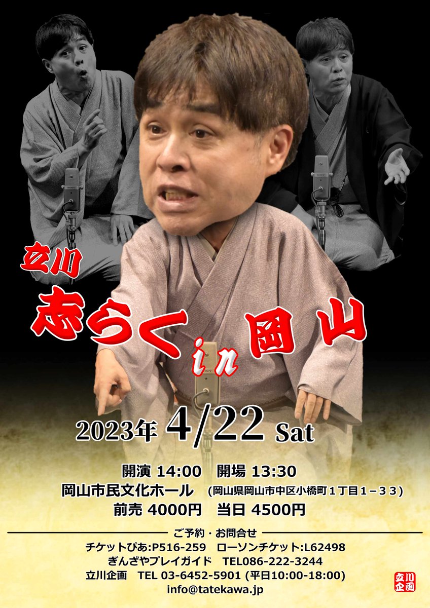 立川企画オフィシャルサイト On Twitter 【岡山】 4 22(土)14時開演 立川志らく独演会 岡山市民文化ホール 前売4000円