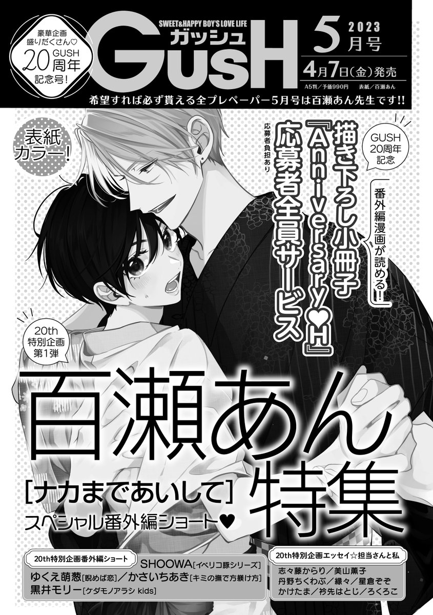 GUSH編集部 on Twitter: "RT @GUSH_info: 【★次号予告★】 GUSH5月号は4月7日(金)発売予定です💖 ペーパープレゼントは百瀬あん先生！ 4月刊コミックス ...