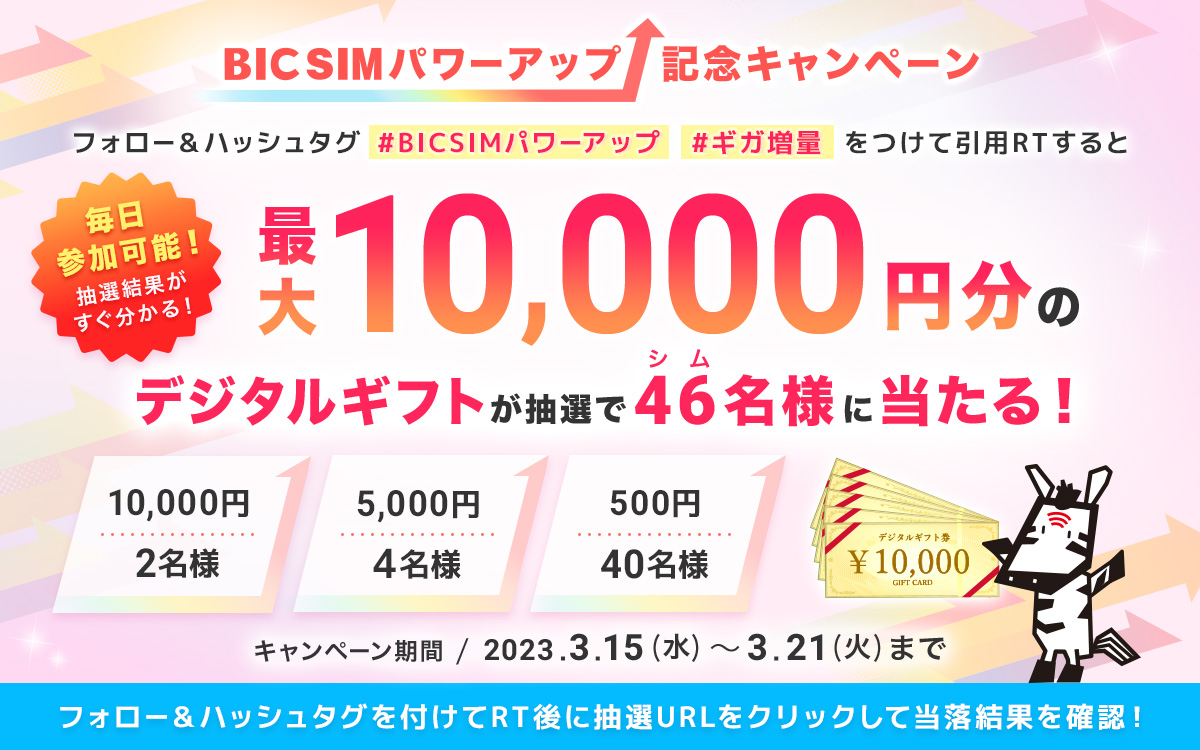 BIC SIM【公式】 on Twitter: "最終日‼ #BICSIM パワーアップ記念キャンペーン🎉 抽選で46名様にデジタルギフトをプレゼント🎁 参加方法 ①@bicsim ...