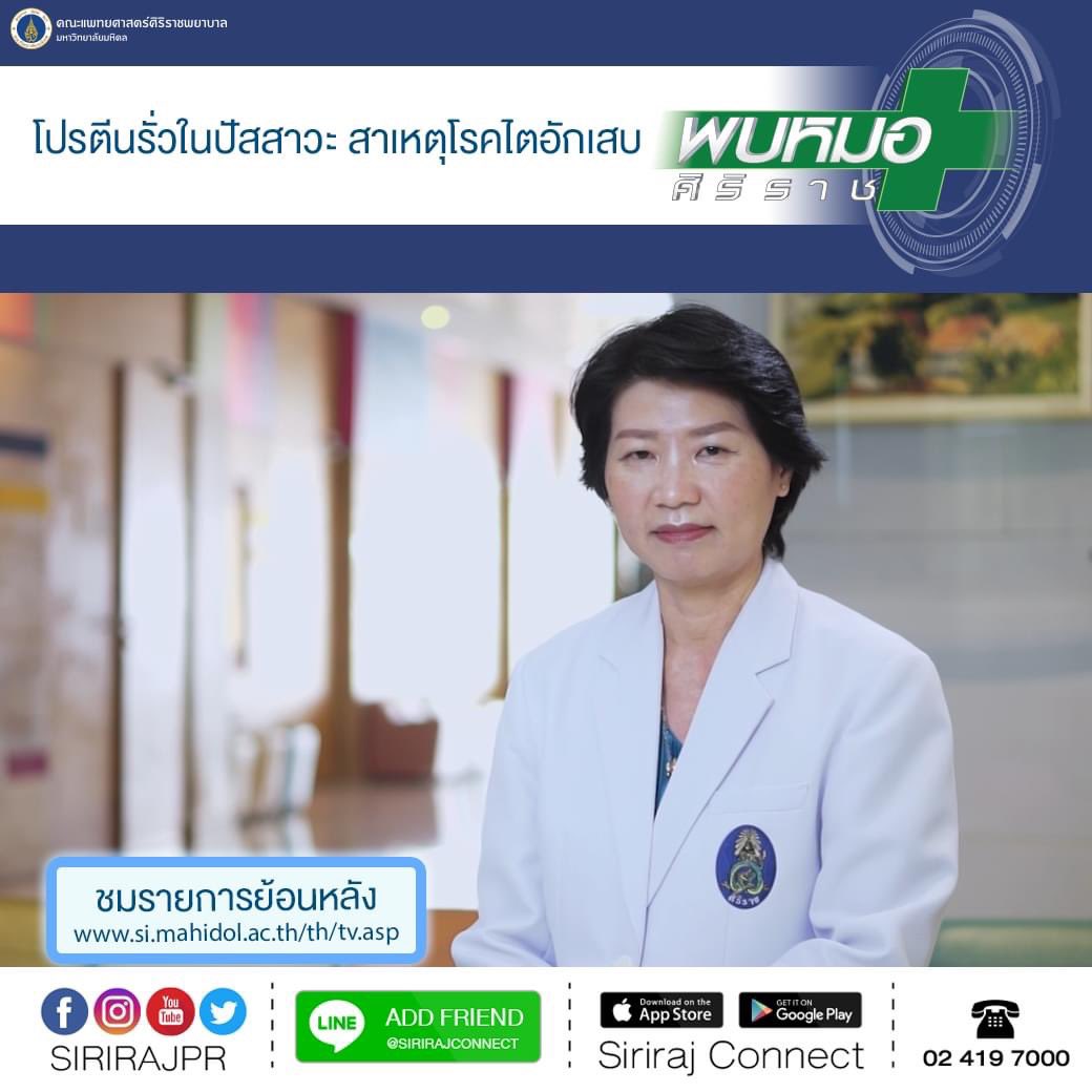 Sirirajpr on Twitter: "ดูผ่านYoutube คลิก>>https://youtu.be/5FomlNmWOxQ รายการพบหมอศิริราช ...