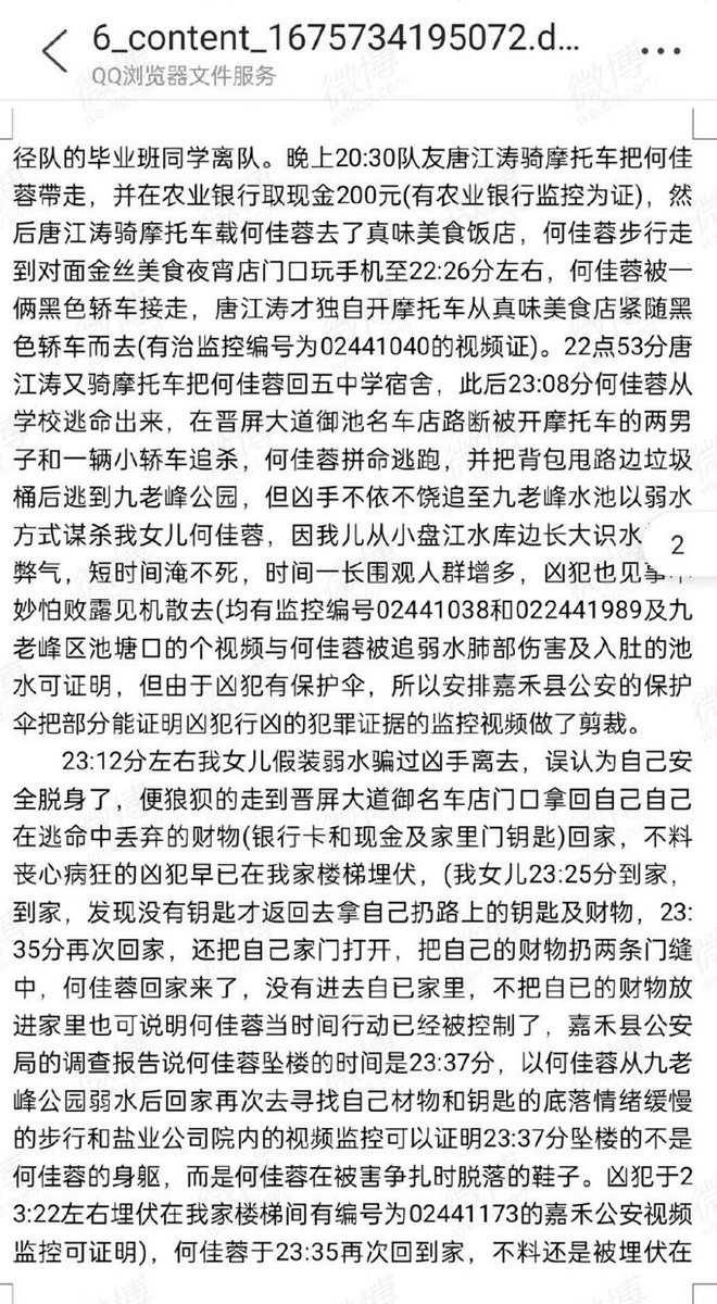 小径残雪 On Twitter 湖南,何佳蓉案。家属说法留存。家属称,何是练体育的女孩子,自救能力出色。凶手强奸抢劫在众目睽睽下追杀她到水池,女孩假装溺水逃生。过了一段时间后,带上返回家中