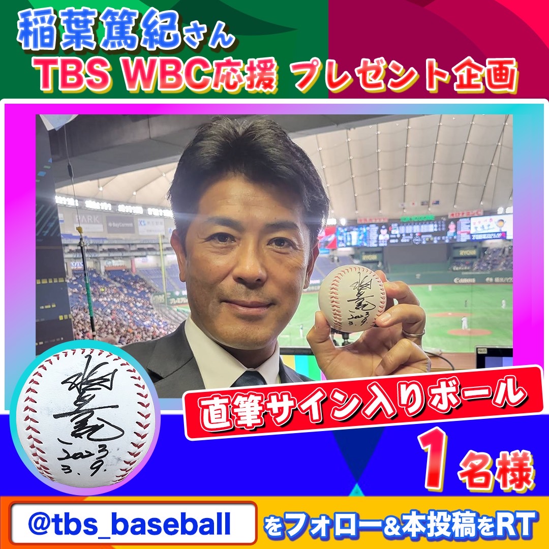 TBS 野球『S☆1 BASEBALL』 on Twitter: "⋱TBS #WBC応援 📣⋰ 🎁プレゼント企画🎁 #侍ジャパン 前監督🇯🇵 #稲葉篤紀 さん 直筆サイン入りボール⚾ 世界一 ...