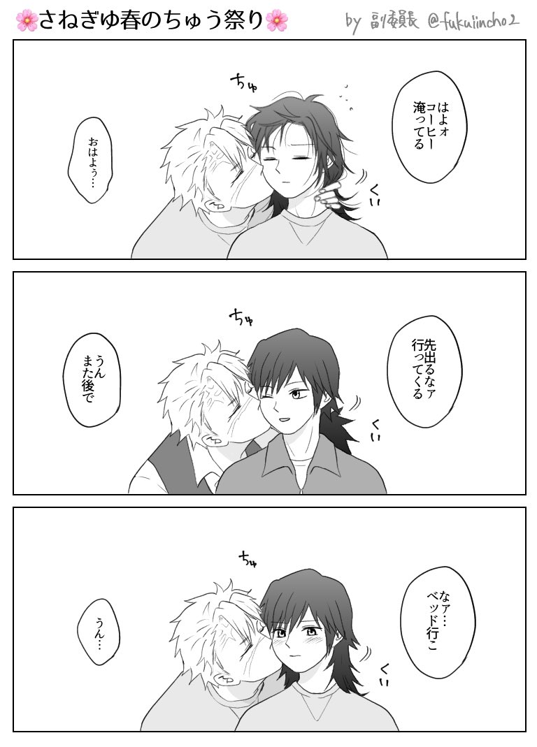 💚副委員長💙314〜🍃🌊💋祭🎉 On Twitter さねぎゆ春のちゅう祭り 👹学同棲してるさねぎゆ💋 習慣で怖いよねっていう´﹀` (各所背景脳内補完よろしゃすです🙏) 最後