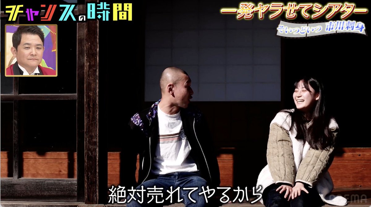 チャンスの時間＠ABEMA(アベマ) on Twitter: "#チャンスの時間🤡 新企画🎉 🎬一発ヤラせてシアター🎥🎞 #そいつどいつ 市川刺身さんの挑戦（@ABzooou） 『芸人になる夢 ...