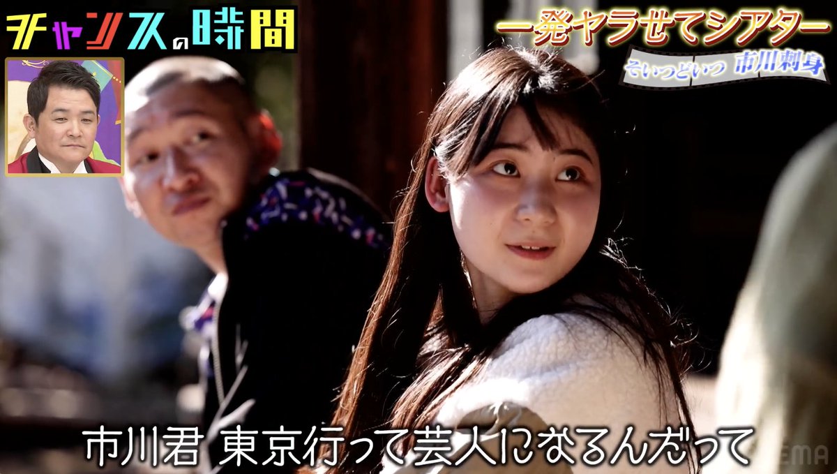 チャンスの時間＠ABEMA(アベマ) on Twitter: "#チャンスの時間🤡 新企画🎉 🎬一発ヤラせてシアター🎥🎞 #そいつどいつ 市川刺身さんの挑戦（@ABzooou） 『芸人になる夢 ...