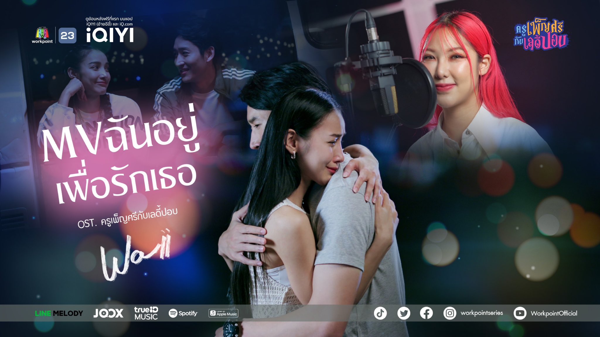 Workpointseries on Twitter: "เพลง "ฉันอยู่เพื่อรักเธอ" Ost. ครูเพ็ญศรีกับเลดี้ปอบ ศิลปิน : หวาย ...