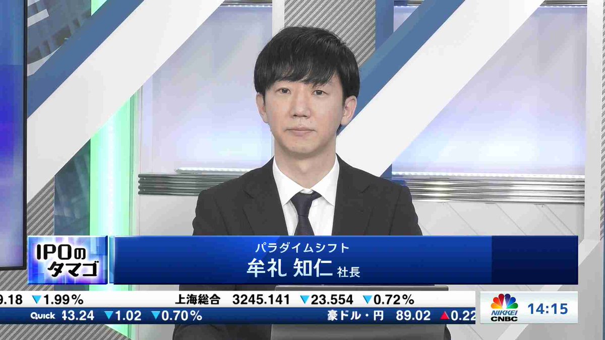 日経CNBC on Twitter: "【日本のM&Aの課題】「IPOのタマゴ～磨けイノベーション」のゲストはパラダイムシフト 牟礼 知仁社長。社会で注目される革新的な技術やサービスを持つ ...