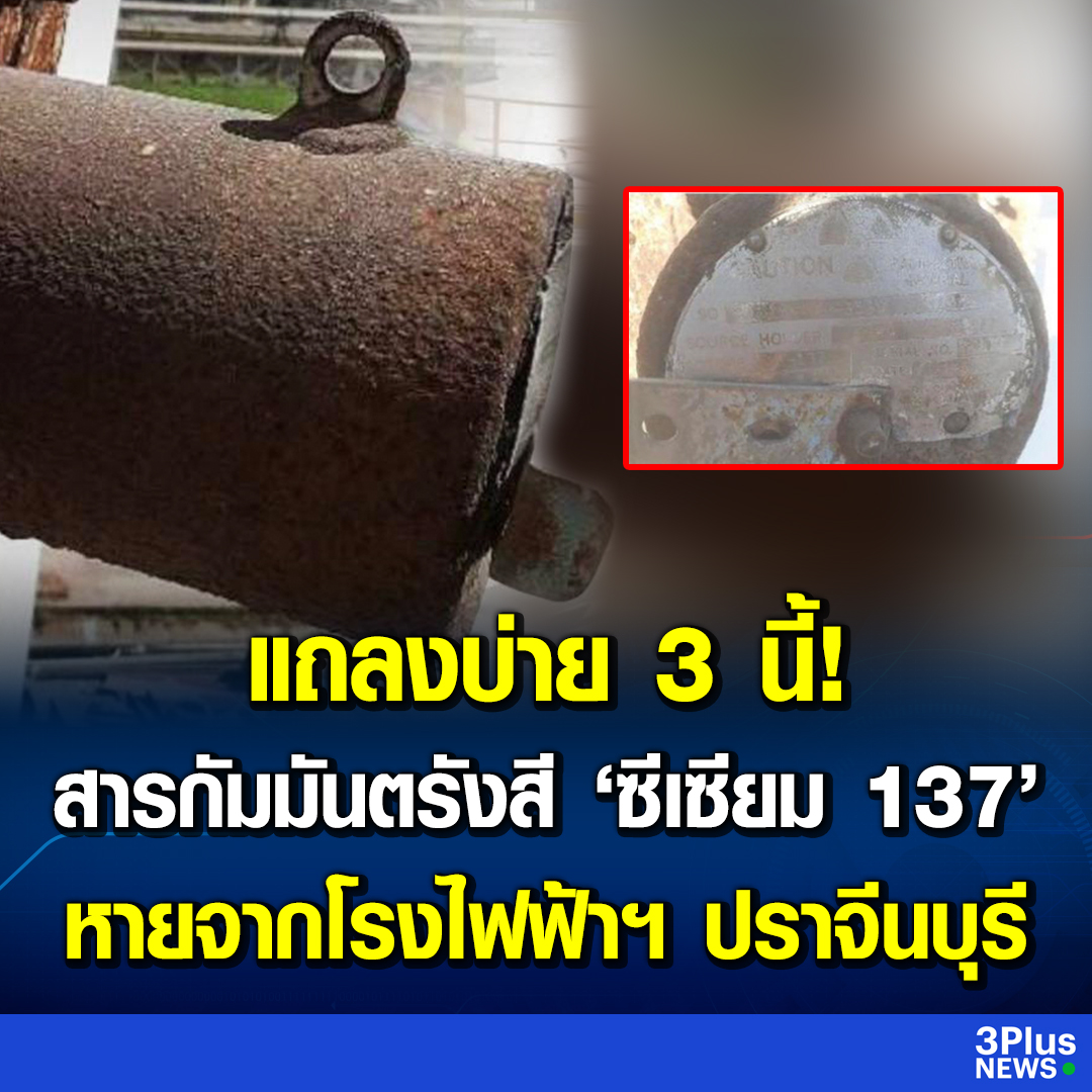 3PlusNews on Twitter: "แถลงบ่าย 3 นี้! สารกัมมันตรังสี ‘ซีเซียม 137’ หายจากโรงไฟฟ้าฯ ปราจีนบุรี ...