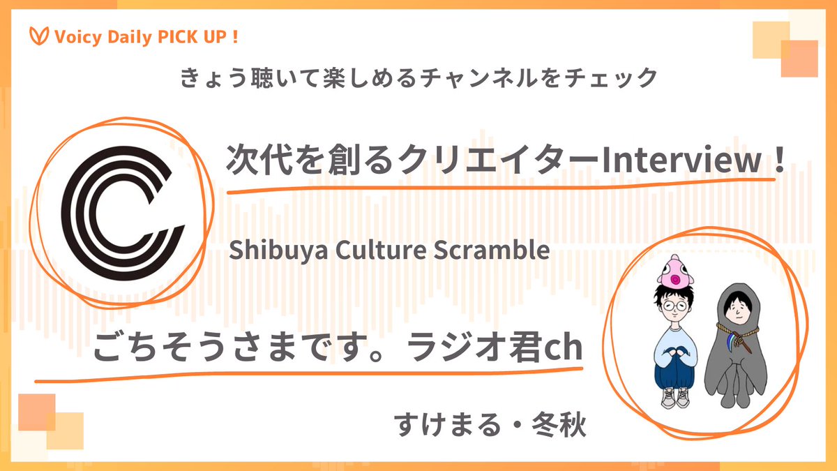 音声プラットフォーム Voicy【公式】 on Twitter: "／ きょう聴いて楽しめるチャンネルをチェック \ 📌Shibuya Culture Scrambleさん ...