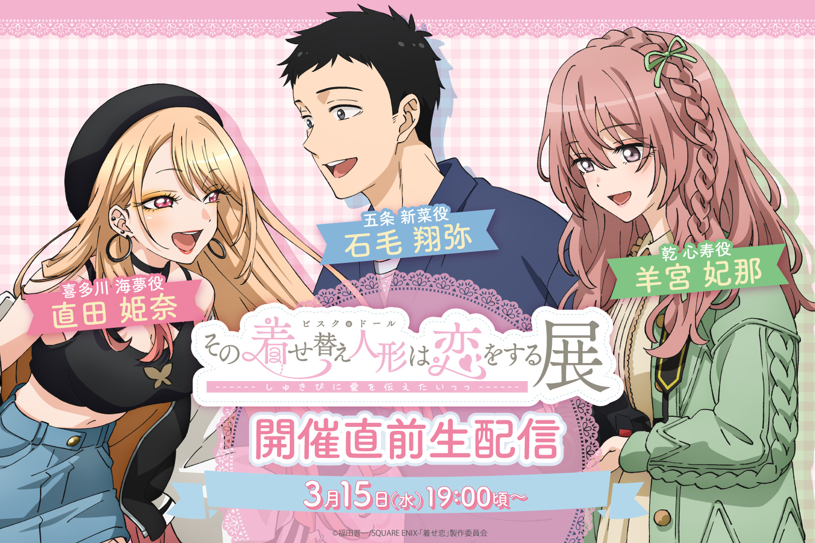 【公式】tvアニメ『その着せ替え人形は恋をする展 しゅきぴに愛を伝えたいっっ』 On Twitter 🎀着せ恋展 「開催直前生配信」出演者決定🎀 315水の開催直前生配信の出演者が