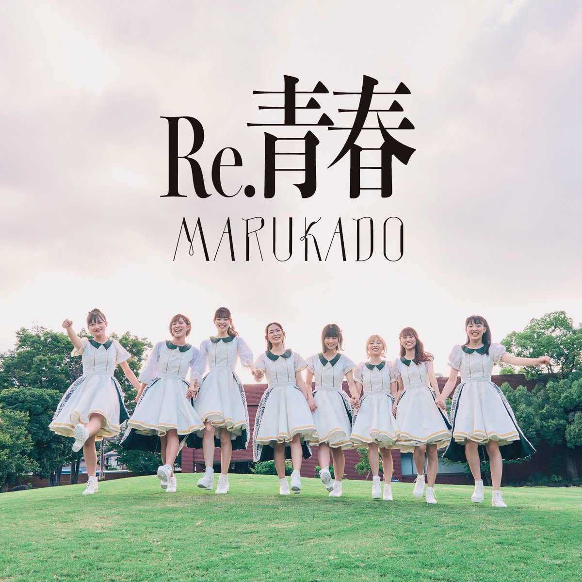 MARUKADO（マルカド） on Twitter: "#MARUKADO 1st Single「Re.青春」 本日発売になりました㊗️🎊 新しい季節にぴったりなこの曲が、みなさんの新生活に ...