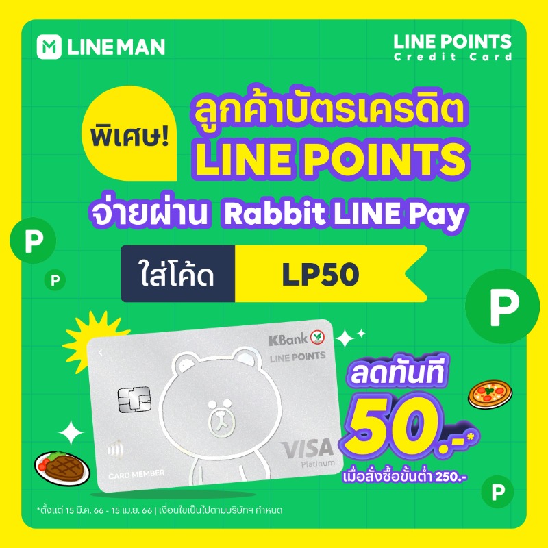 LINE MAN on Twitter: "ช้อปง่าย จ่ายสนุก! รับส่วนลดทันที 50 บาท* 🌟 พิเศษ! เพียงจ่ายผ่าน Rabbit ...
