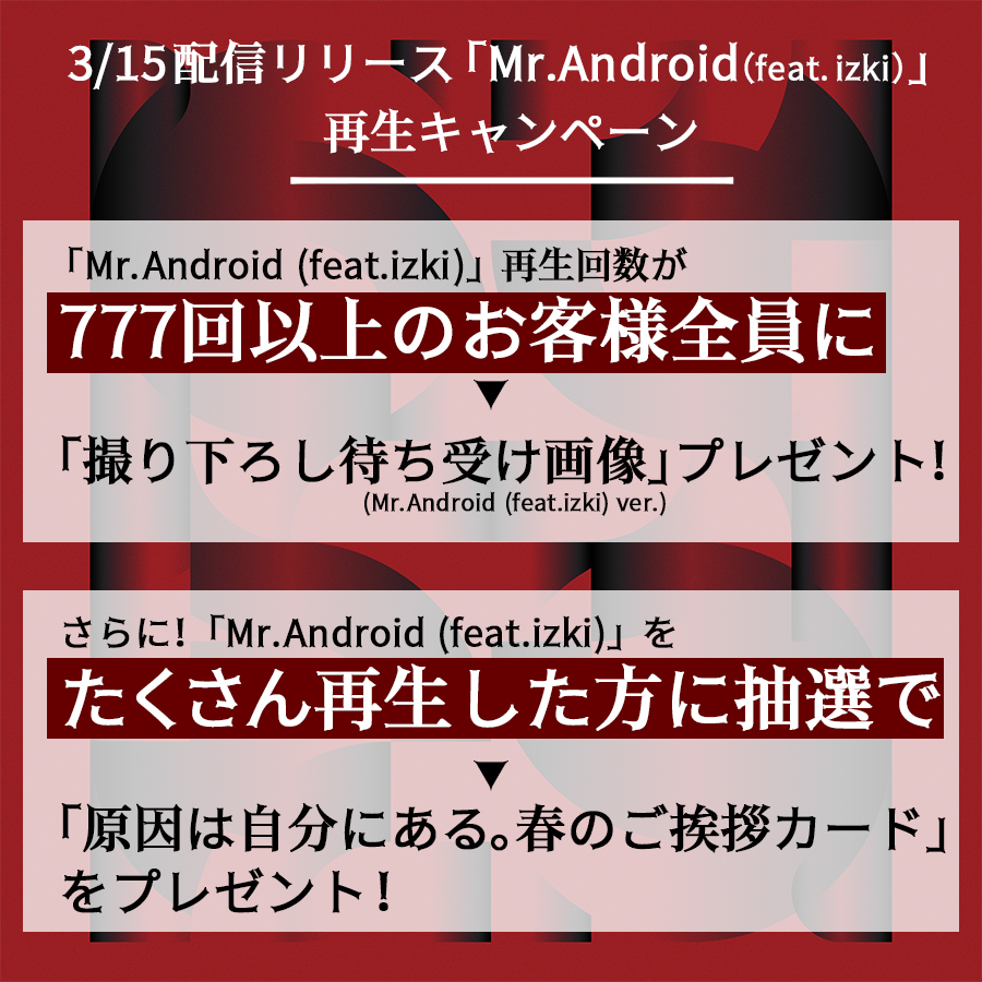 原因は自分にある。 OFFICIAL on Twitter: "+‥‥‥‥‥‥‥ 「Mr. Android（feat. izki）」 リスニングキャンペーン決定 ‥‥‥‥‥‥‥+ 3/15 ...