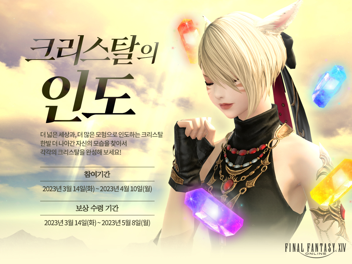 파이널판타지14 On Twitter 이벤트 크리스탈의🔷인도 크리스탈의 인도에 따라 더 많은 모험을 하고 모험가님만의 크리스탈을 완성해보세요 크리스탈을 완성하신